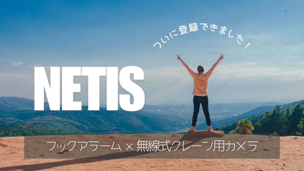 無線式クレーン用カメラ【NETIS】登録完了！ | 重機・クレーンのカメラなら｜JU-CAM｜ツクモア